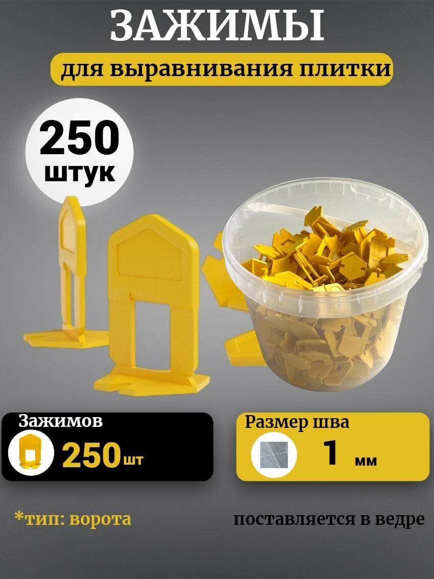 Система выравнивания плитки Accurate зажим Ворота 1мм 250 шт в ведре