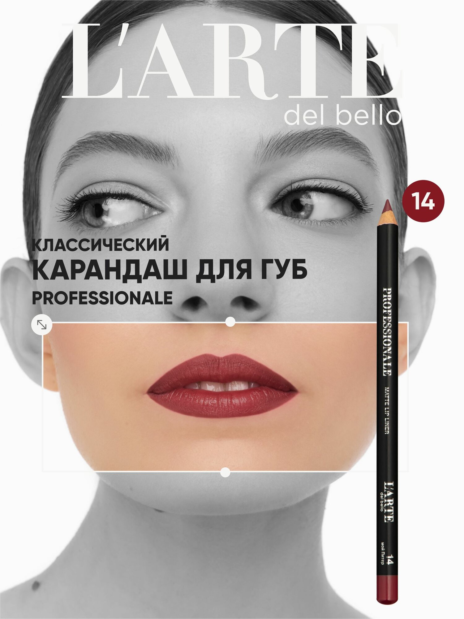 L'arte del bello Карандаш для губ классический Professionale, 14 бордовый