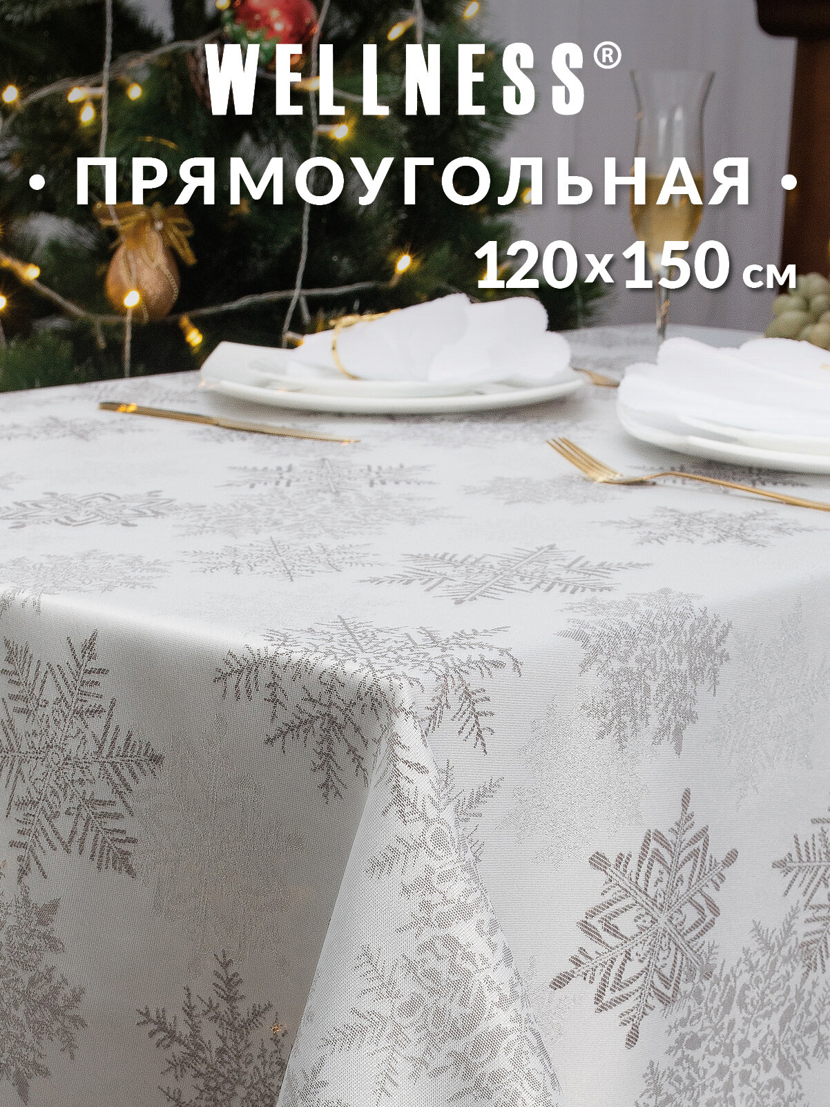 Скатерть Wellness, жаккард, с люрексом, водоотталкивающая, 120 см x 150 см