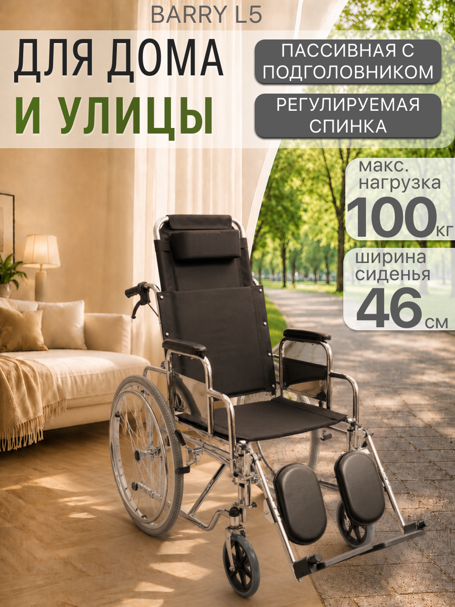 Кресло-коляска инвалидная Barry L5 складная с ручным приводом (46 см)