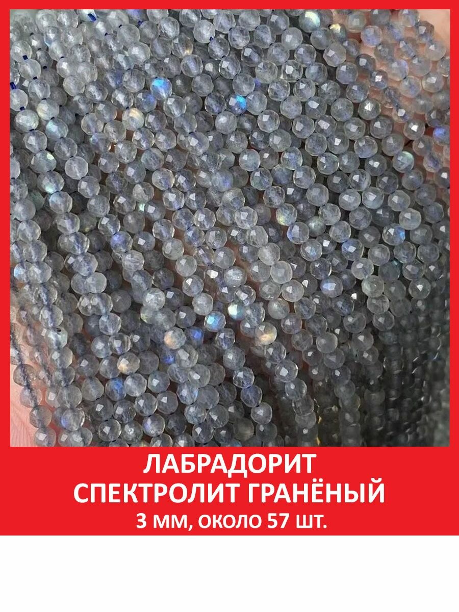 Лабрадорит спектролит гранёный 3 мм, бусины на нитке (около 57 шт)