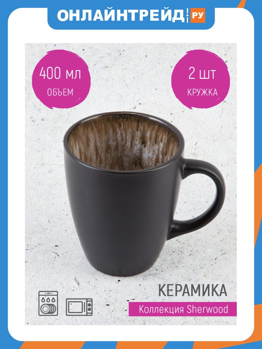 Набор кружек Nouvelle "Sherwood"400 мл.2 шт. (2850130-Н2)