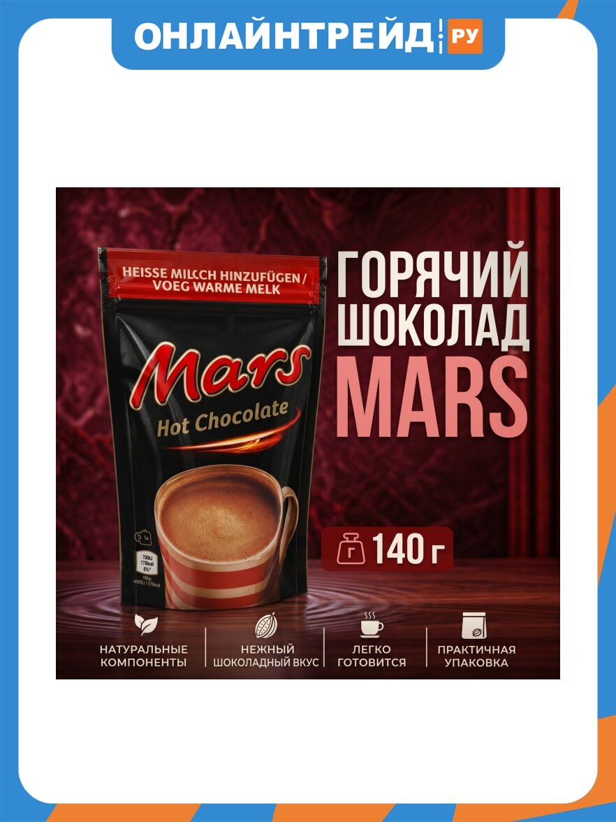 Горячий шоколад Mars порошок 140 г