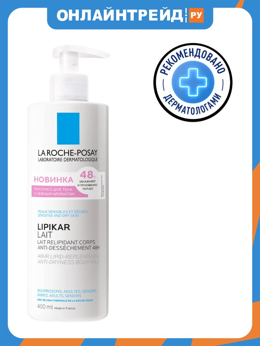 Парфюмированное молочко для тела LA Roche-posay Lipikar для сухой и очень сухой кожи, 400 мл