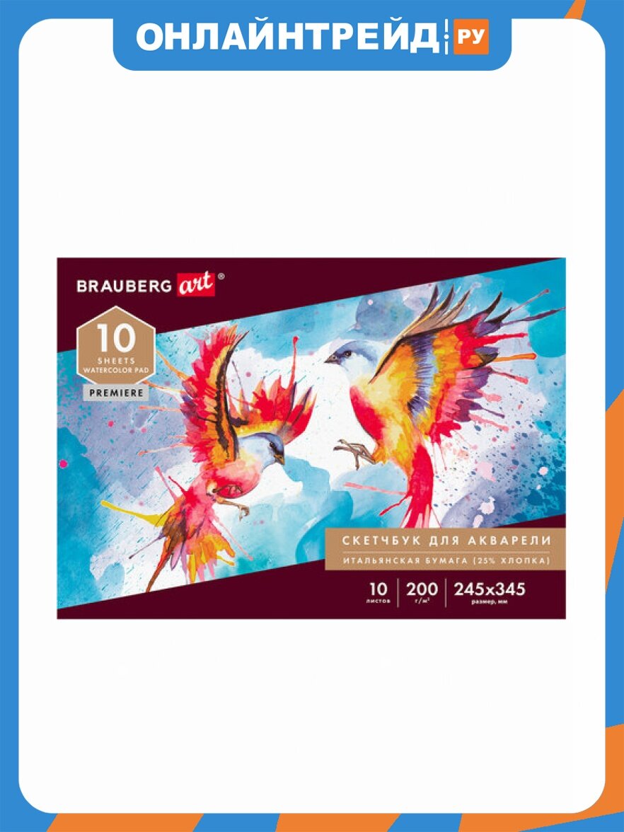 Альбом Brauberg для акварели, бумага италия 200г/м 25% хлопок 245х345мм, 10л, ART PREMIERE, 105911