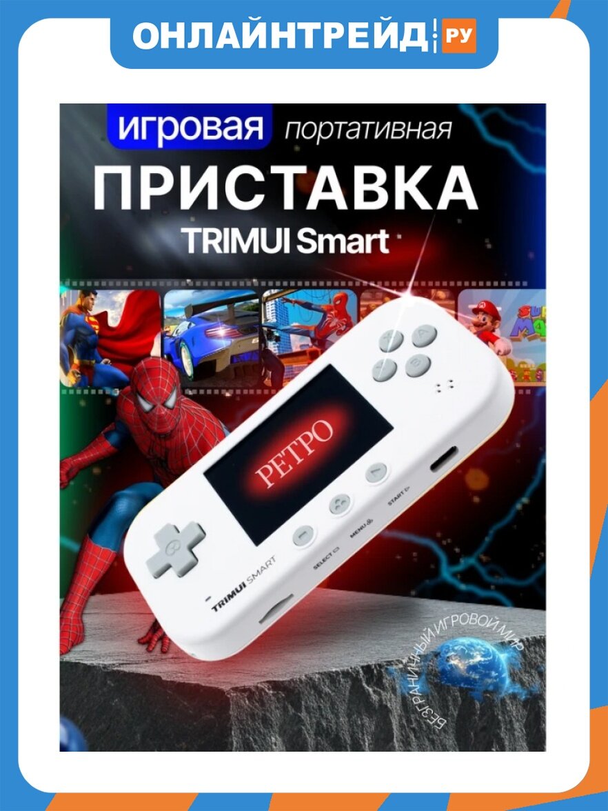 Портативная игровая приставка Trimui SMART белая