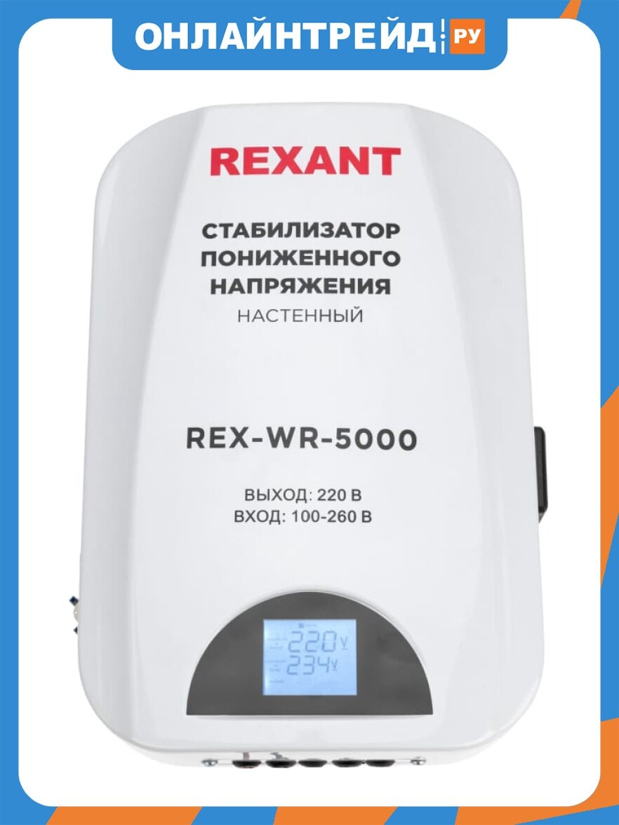 Стабилизатор пониженного напряжения Rexant настенный REX-WR-5000 (11-5046)