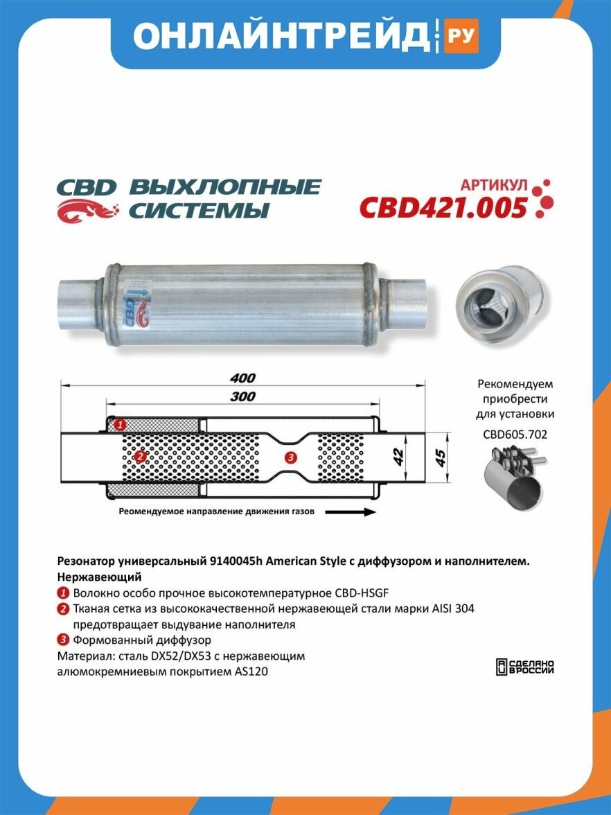 Резонатор Cbd American Style 9140045h с диффузором и наполнителем, нержавеющая сталь, 421.005