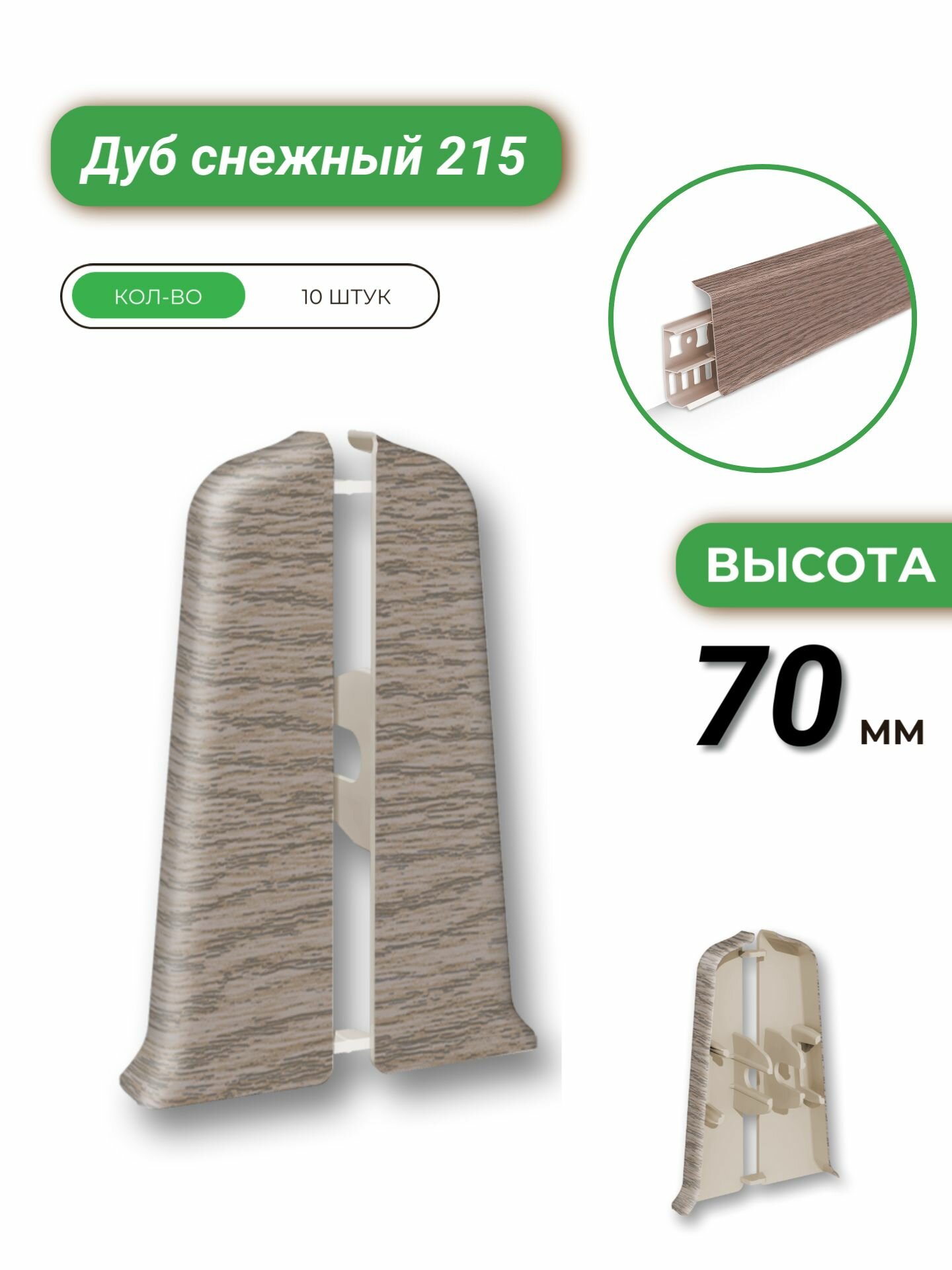 Заглушка торцевая для плинтуса Деконика 70 215 Дуб снежный-10шт.