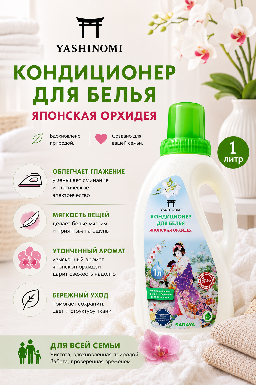 Кондиционер для белья Yashinomi «Японская Орхидея», 1л