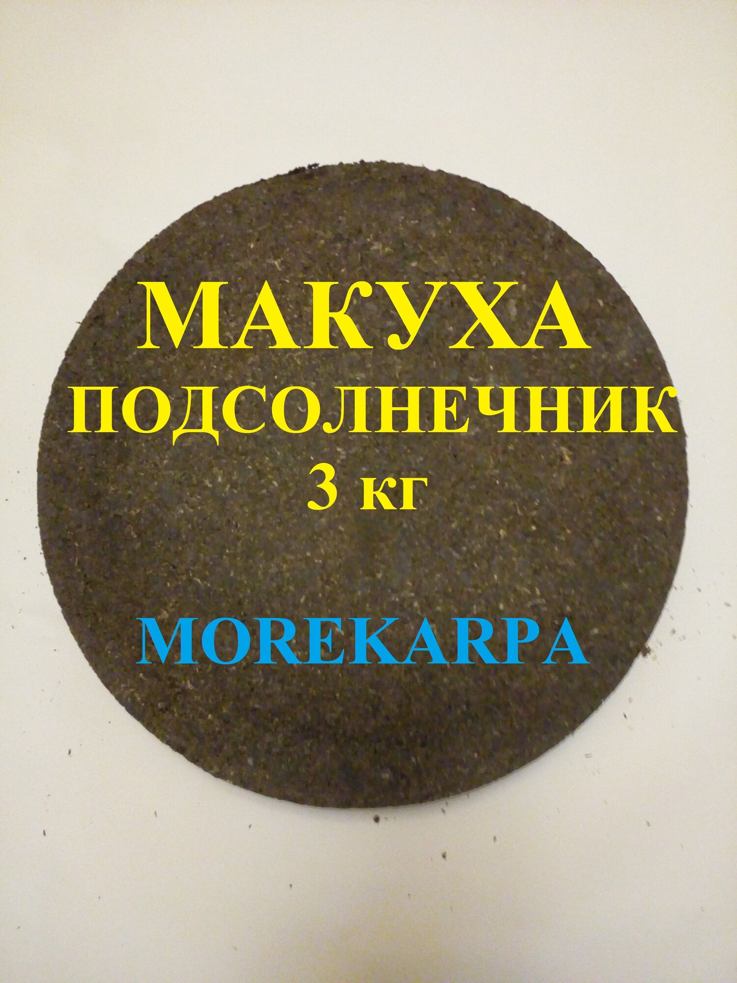 Макуха жмых подсолнечника прессованный в кругах 3 кг