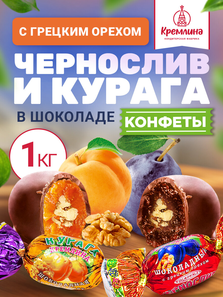 Конфеты Микс Чернослив и Курага шоколадные с грецким орехом, набор конфет, пакет 1 кг