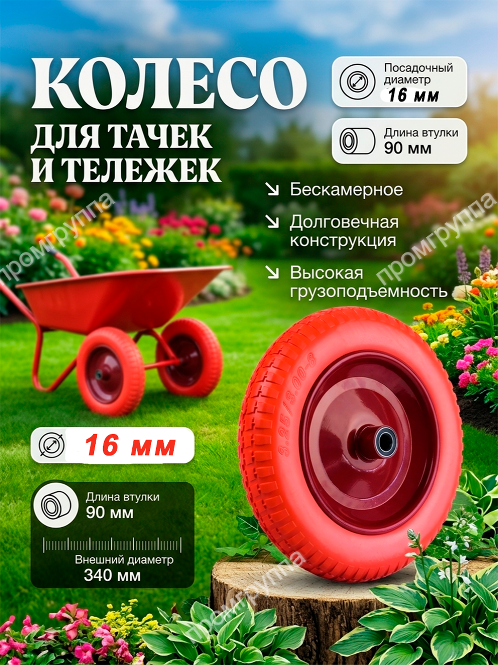 Колесо полиуретановое красное, ось 16мм, 3.0-8, для тачек и тележек, цельнолитое, безкамерное