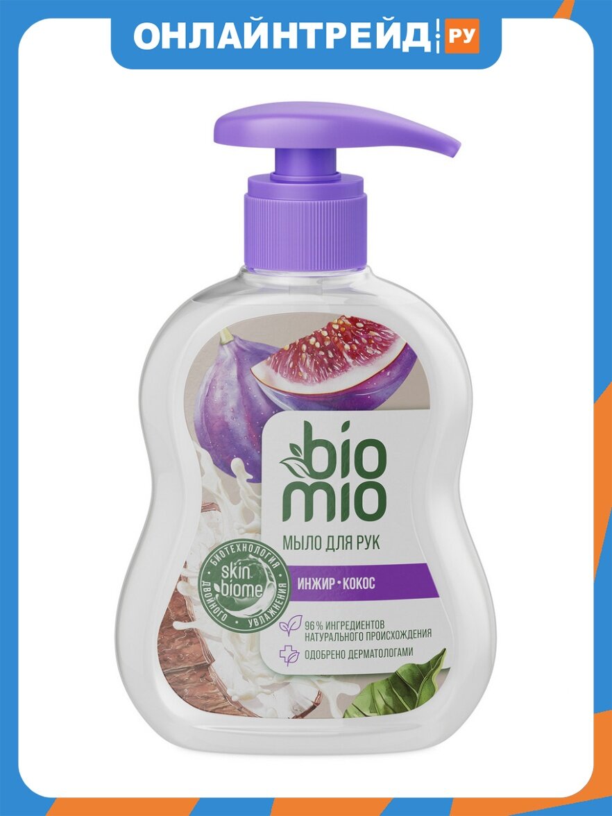 Жидкое мыло Biomio BIO-SOAP с экстрактом инжира и маслом кокоса, 300 мл