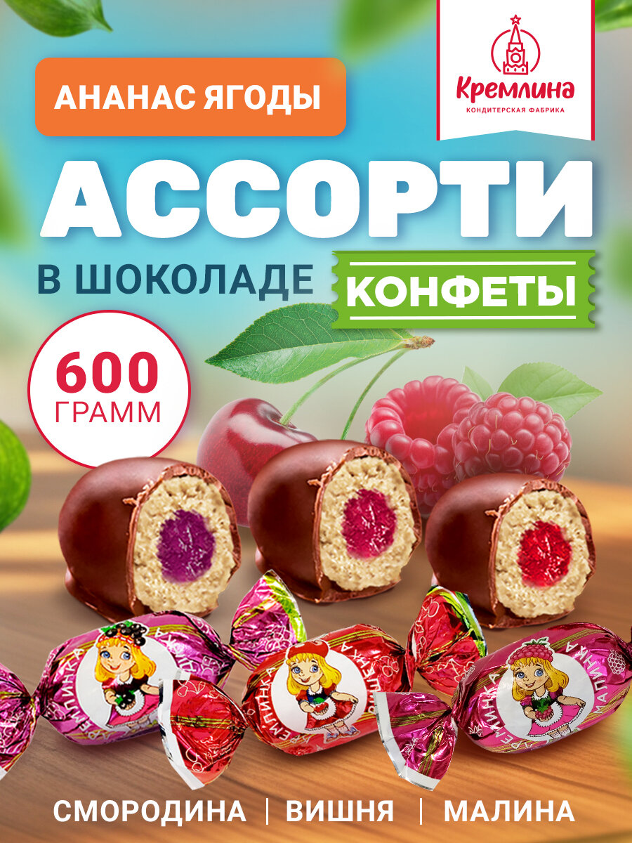 Конфеты шоколадные с ананасом и джемом Ассорти Кремлинка: Вишенка, Малинка и Смородинка, набор конфет, пакет 600 г