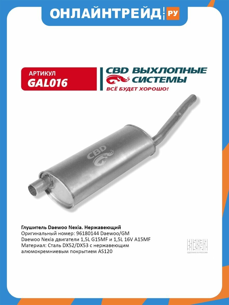 Глушитель Cbd для Daewoo Nexia, GAL016