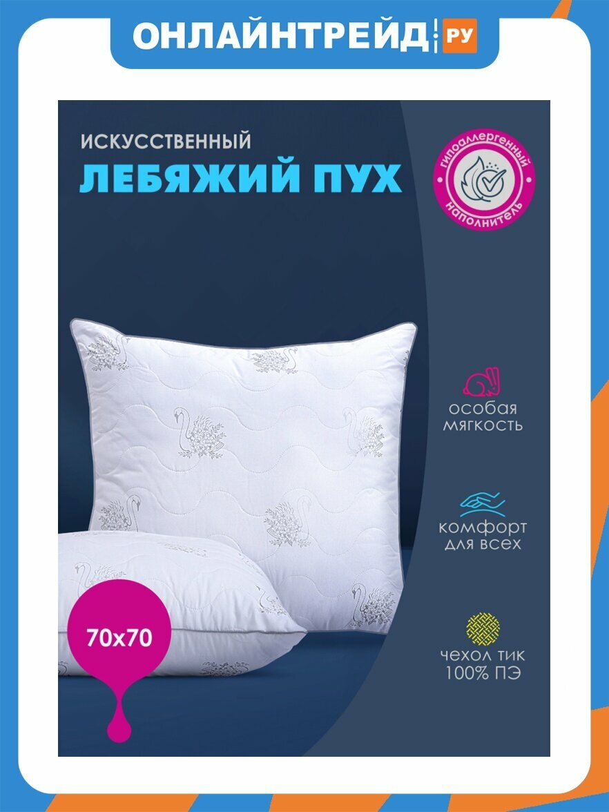 Подушка Василиса Лебяжий пух 70х70 (П/257)
