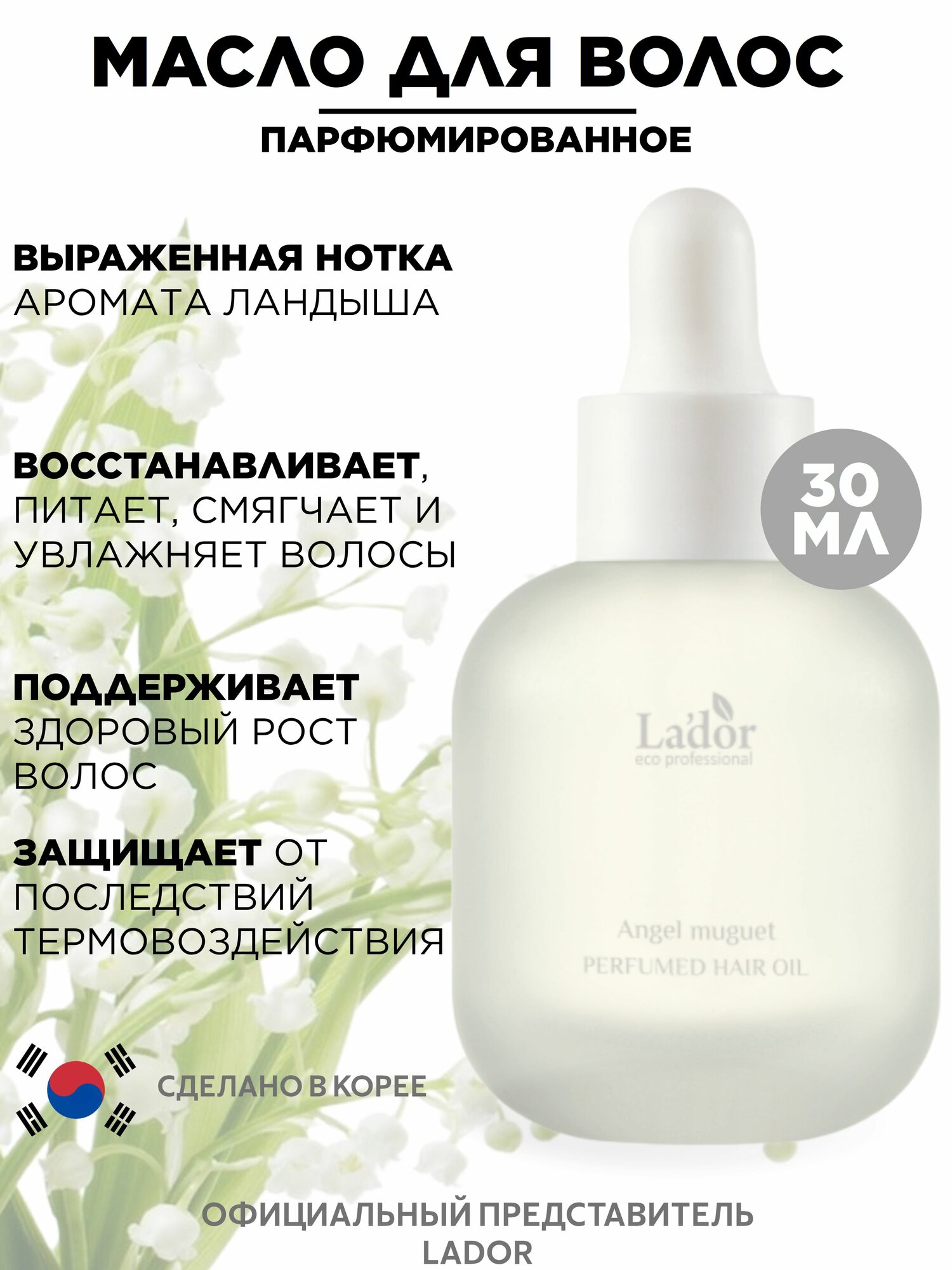 Lador Парфюмированное масло для волос с ароматом ландыша Perfumed Hair Oil (Angel Muguet), 30 мл