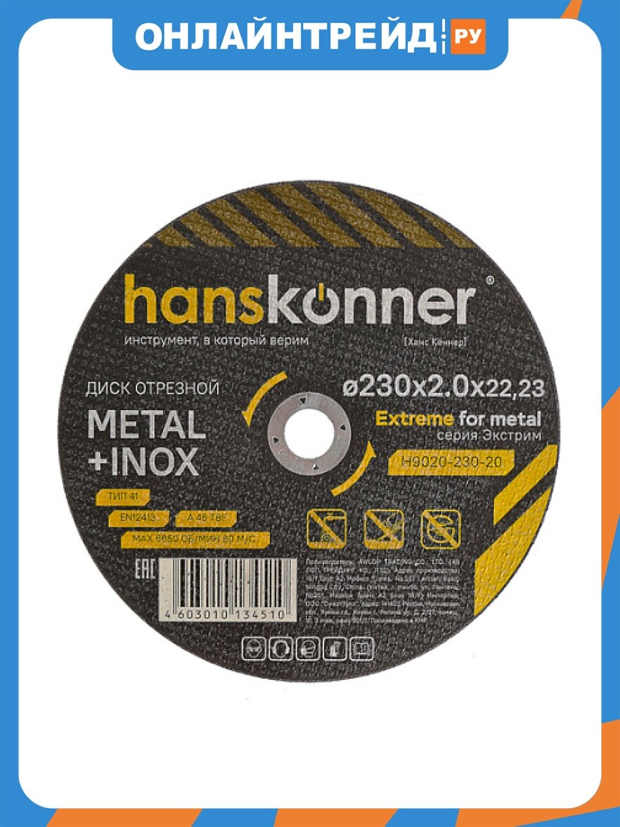 Диск отрезной по металлу Hanskonner 230х2,0х22,23 H9020-230-20