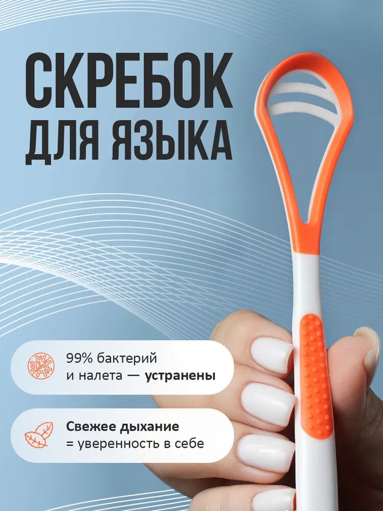 Скребок для языка, эффективный и безопасный, оранжевый, для взрослых