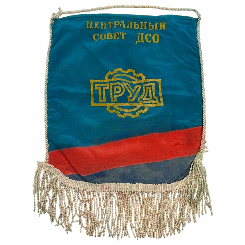 Вымпел "Центральный совет ДСО Труд" СССР 1971-1980 гг.
