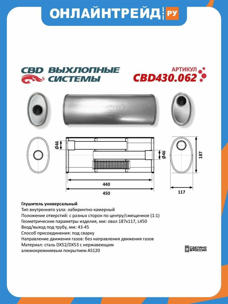 Глушитель Cbd нержавеющий, овал D187*117, L450, 430.062