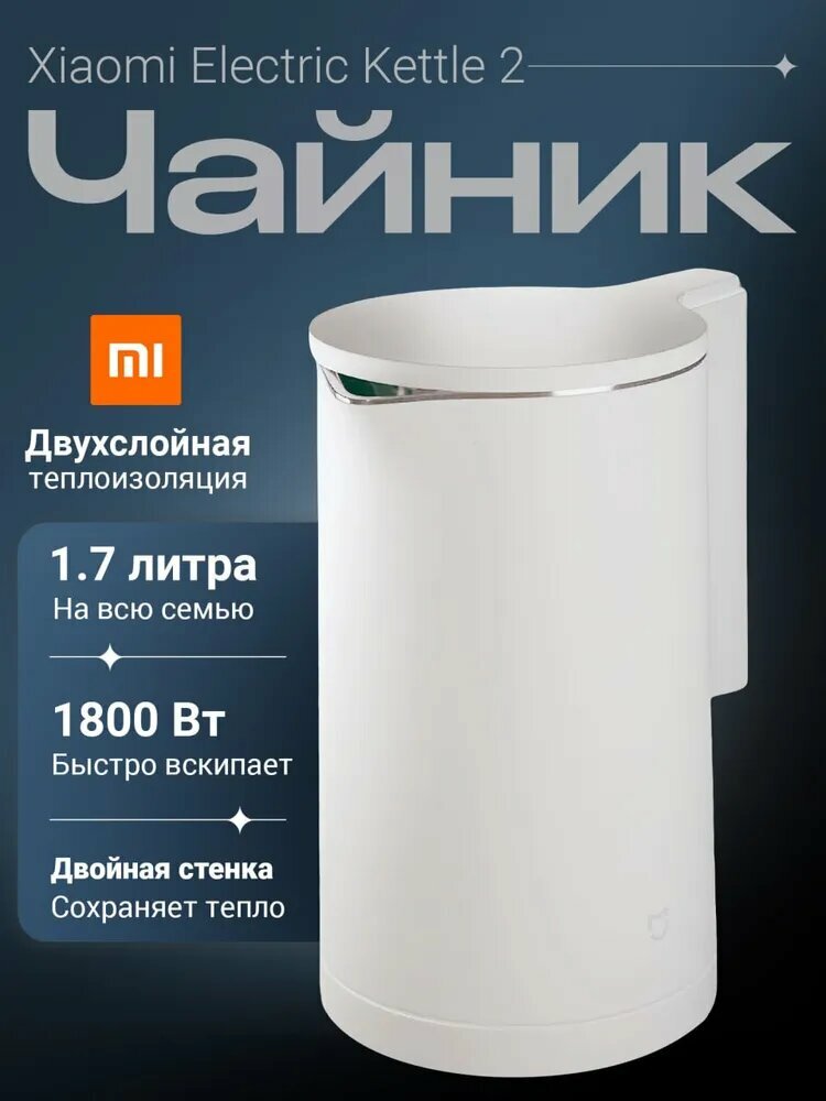 Чайник электрический Xiaomi Electric Kettle 2 1.7л (MJDSH04YM)