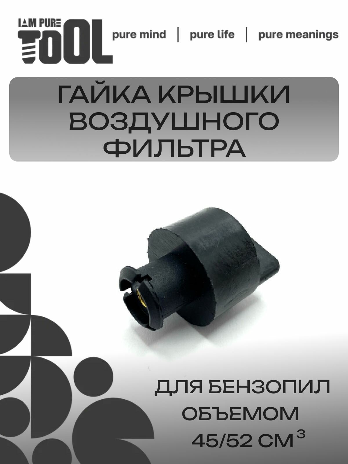Гайка (барашек) крышки воздушного фильтра бензопила 45/52 см3 длинная
