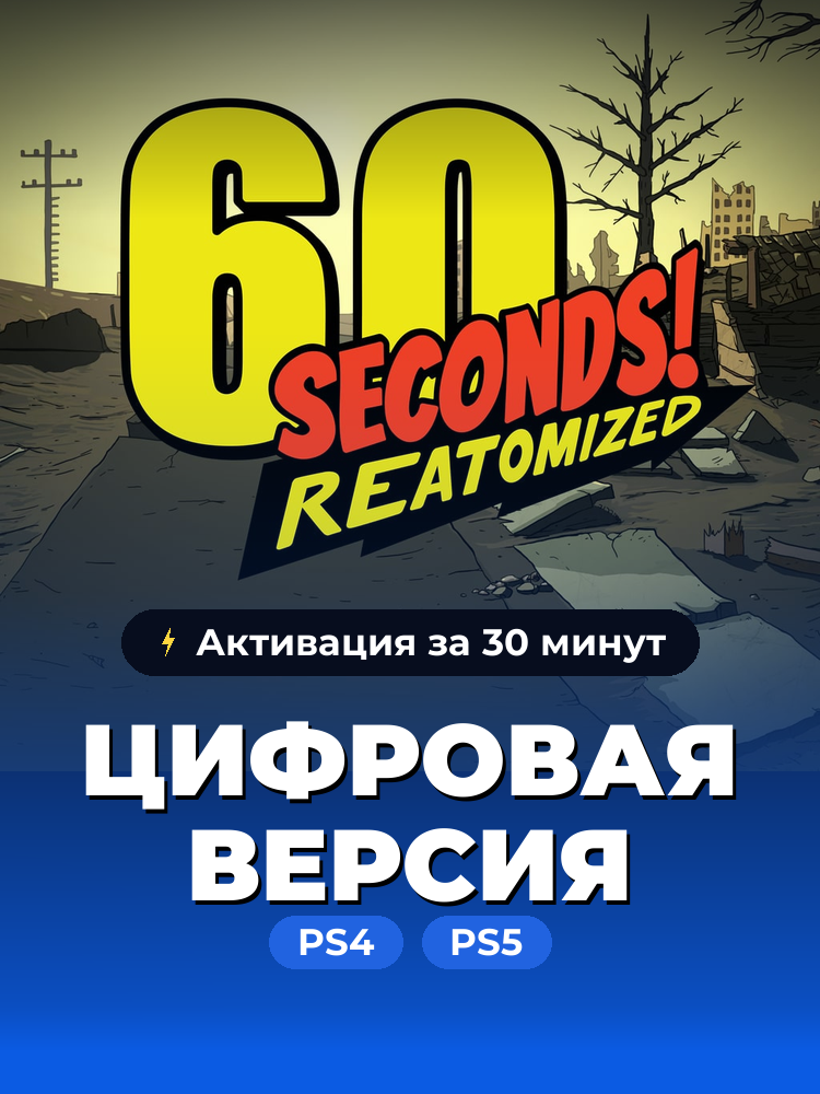 Игра 60 Seconds! Reatomized для PlayStation 5, цифровая версия, без диска