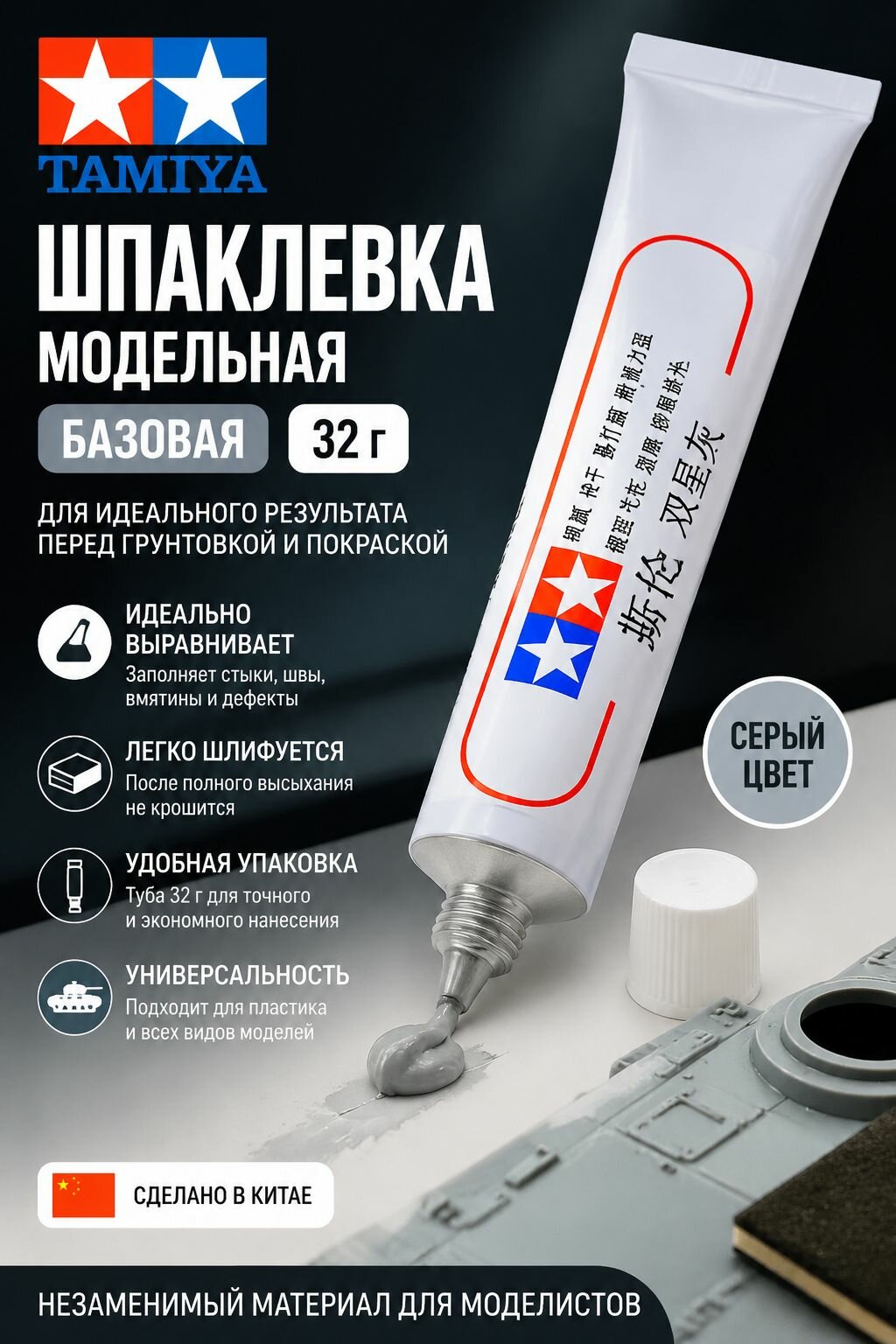 Tamiya 87053 Шпаклевка серая (Basic Type) туба Модель изготовления вспомогательных материалов Основа зубной пасты 32 гр для сборных моделей для моделирования