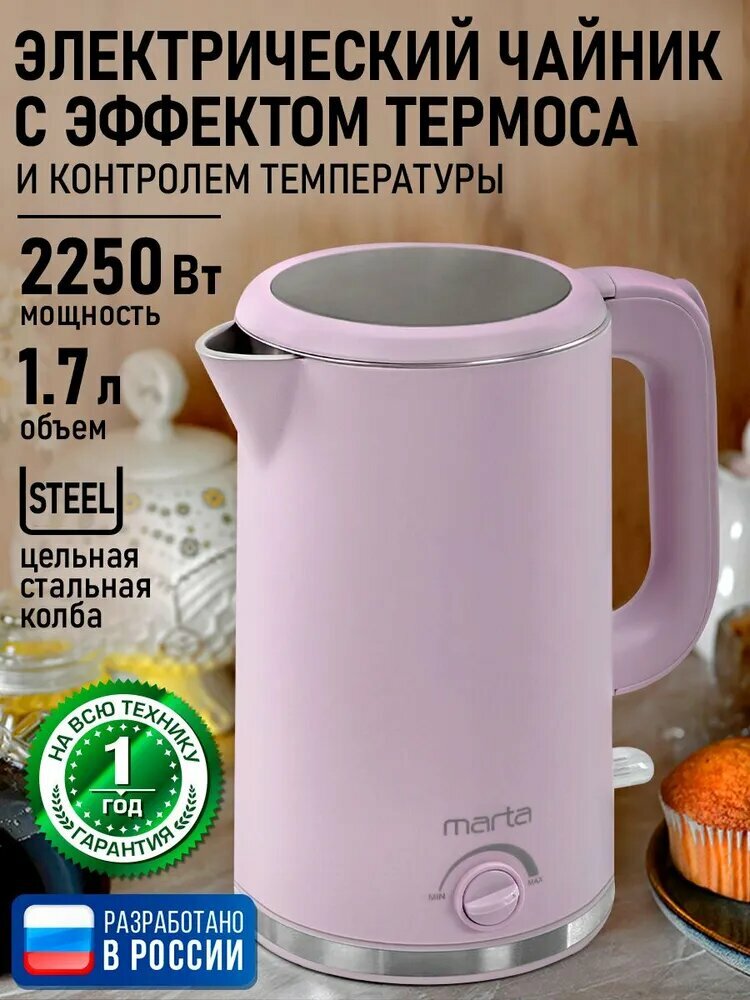 Чайник электрический MARTA корпус-сталь, электрочайник с двойными стенками и регулировкой температурных режимов 1,7л, розовый опал