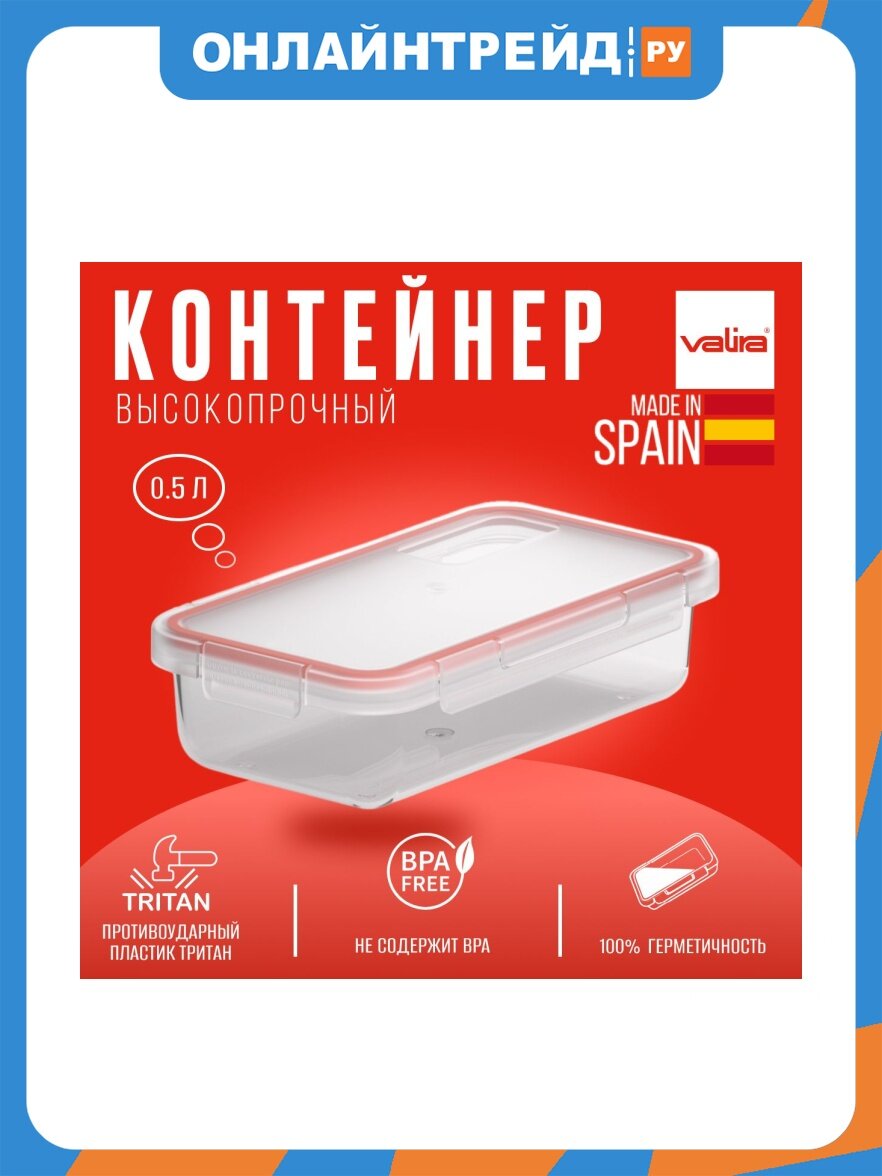 Герметичный контейнер Valira , 0,5 л, прозрачный