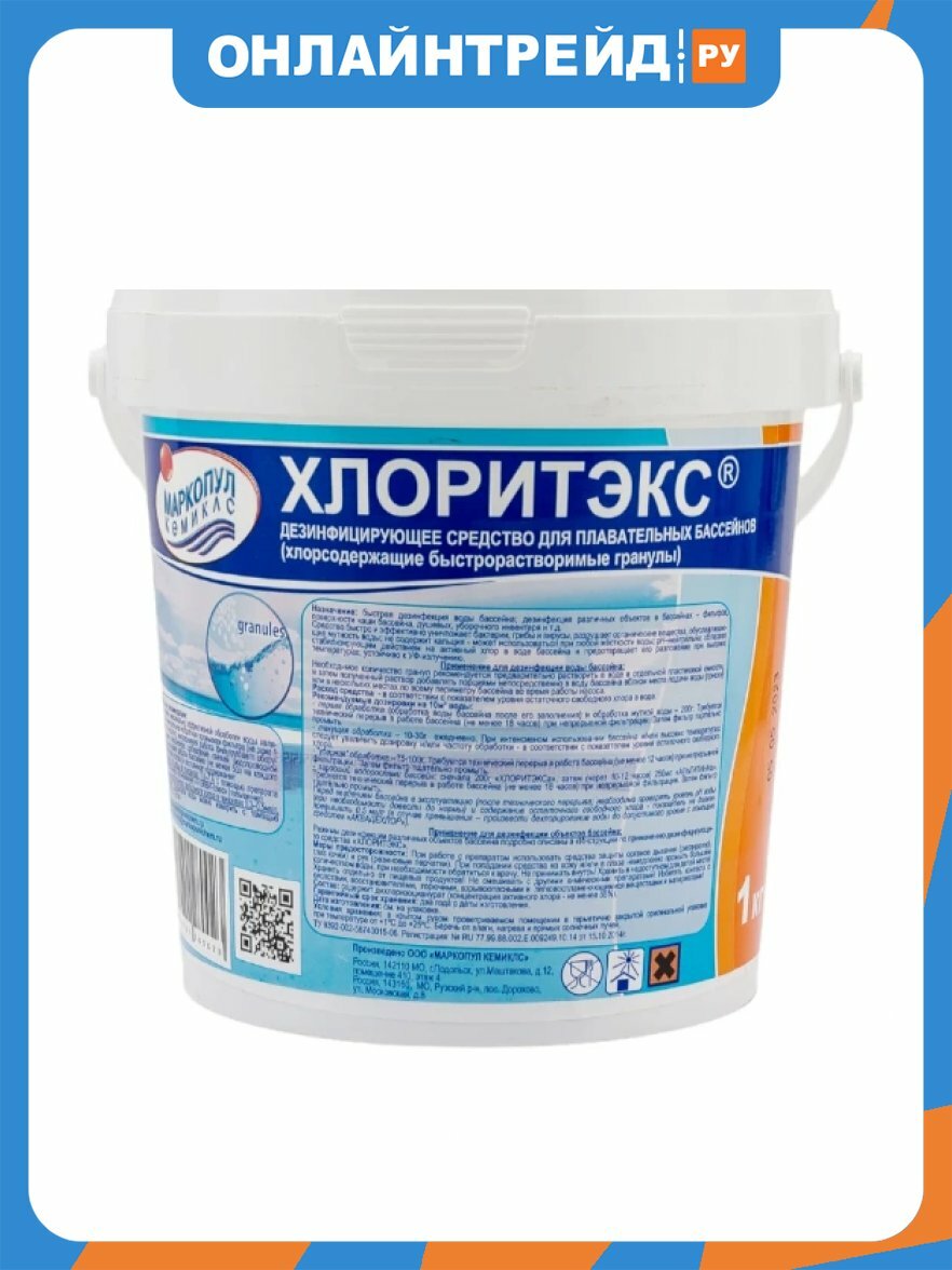 Хлоритэкс Маркопул Кемиклс 1кг ведро, гранулы для текущей и ударной дезинфекции воды