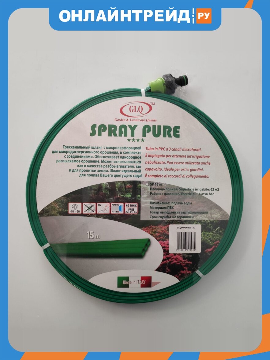 Шланг Glq садовый поливочный SPRAY PURE 15м