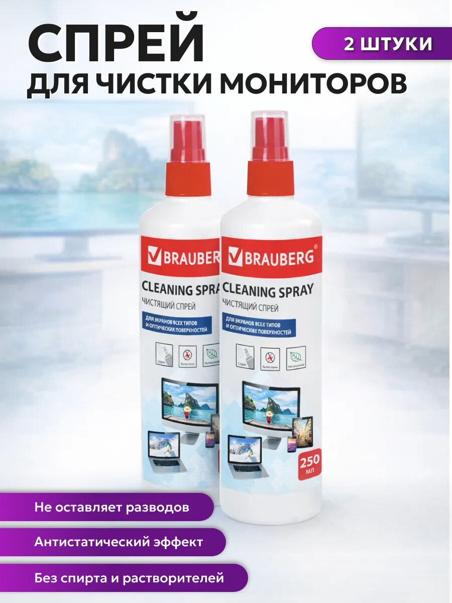 Чистящая жидкость-спрей BRAUBERG для LCD (ЖК)-мониторов, оптики и стекол, 250 мл, 2 штуки