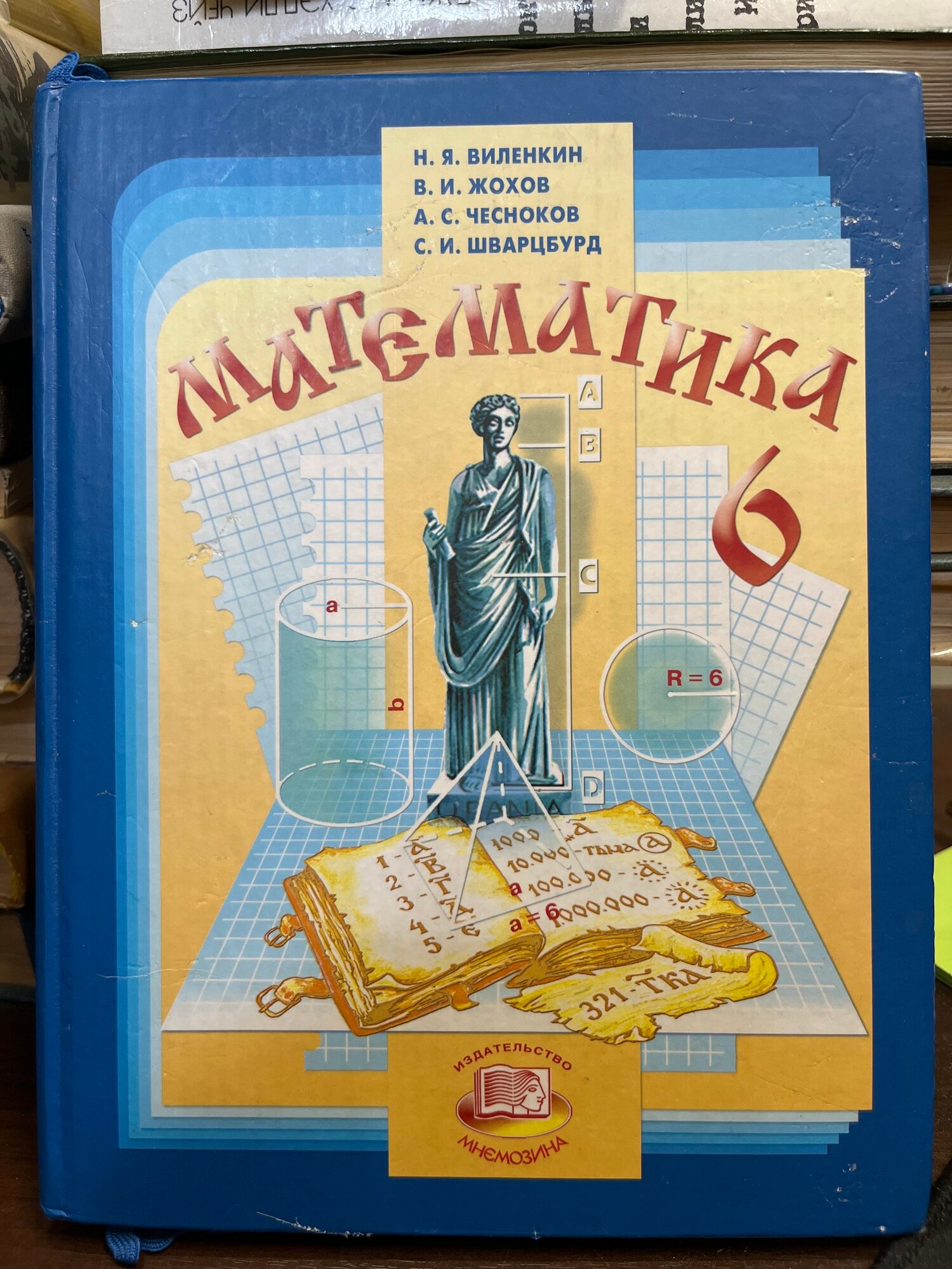 Математика 6 класс