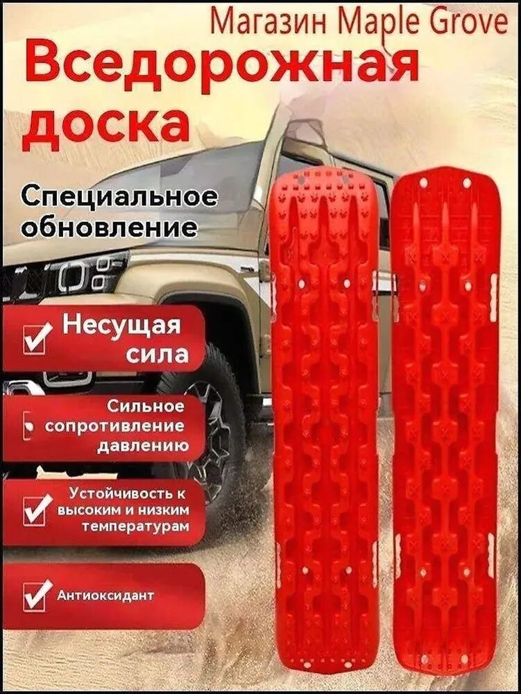 Лента антипробуксовочная "Maple Grove" 105 см, 1 шт, для внедорожника