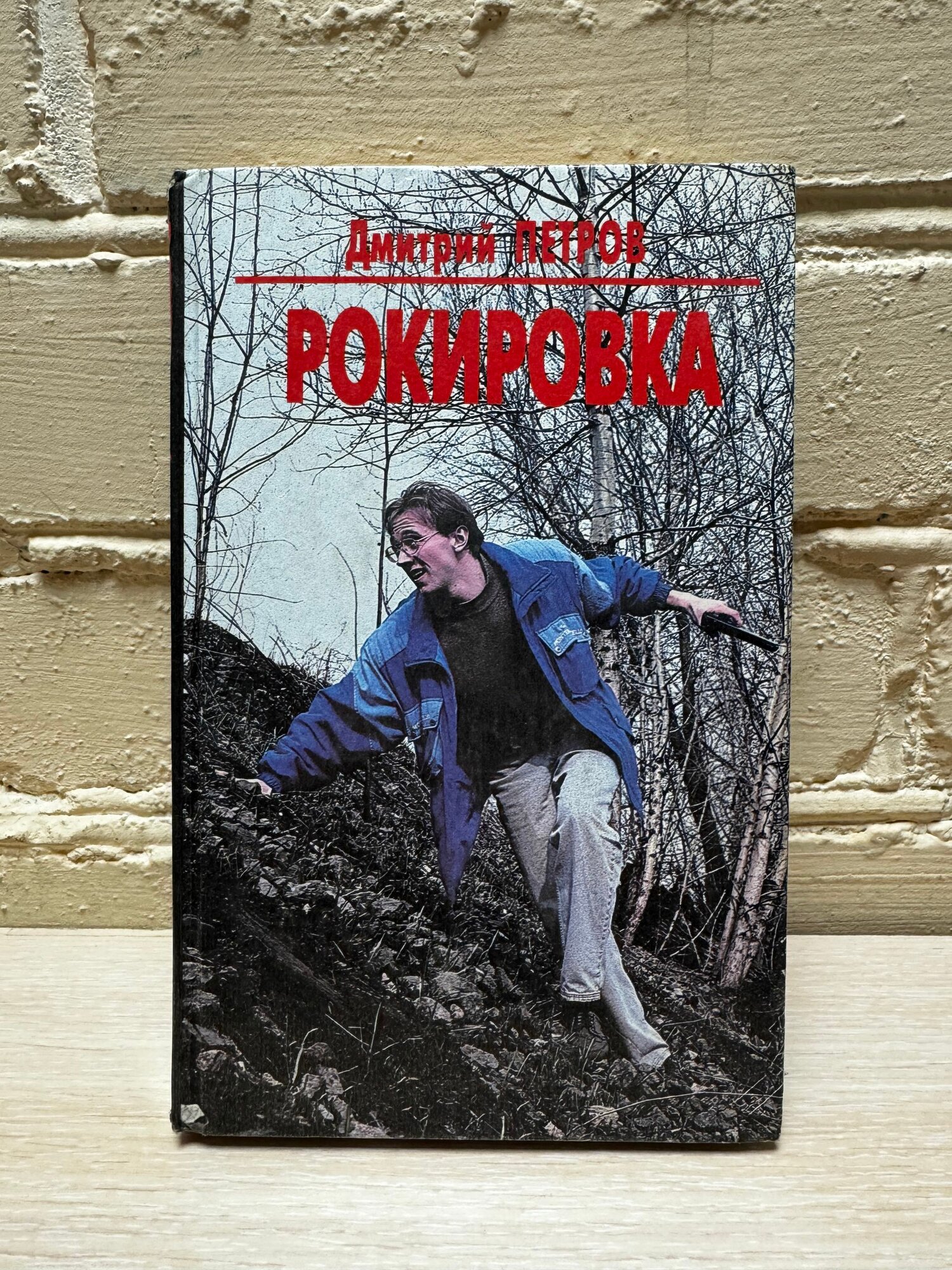 Рокировка