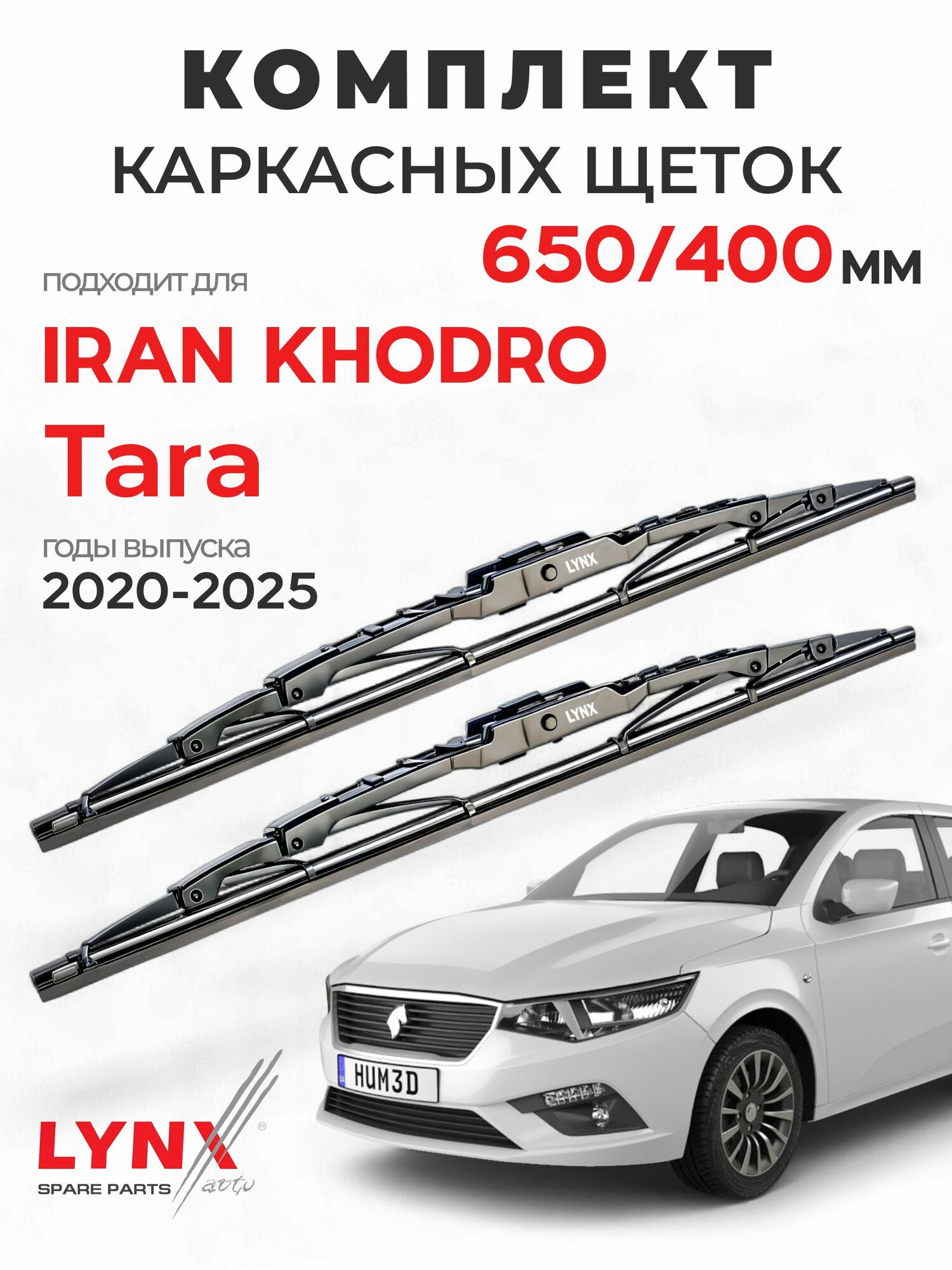 Дворники для Иран Ходро Тара (2020-2025), щетки IRAN KHODRO TARA / Япония