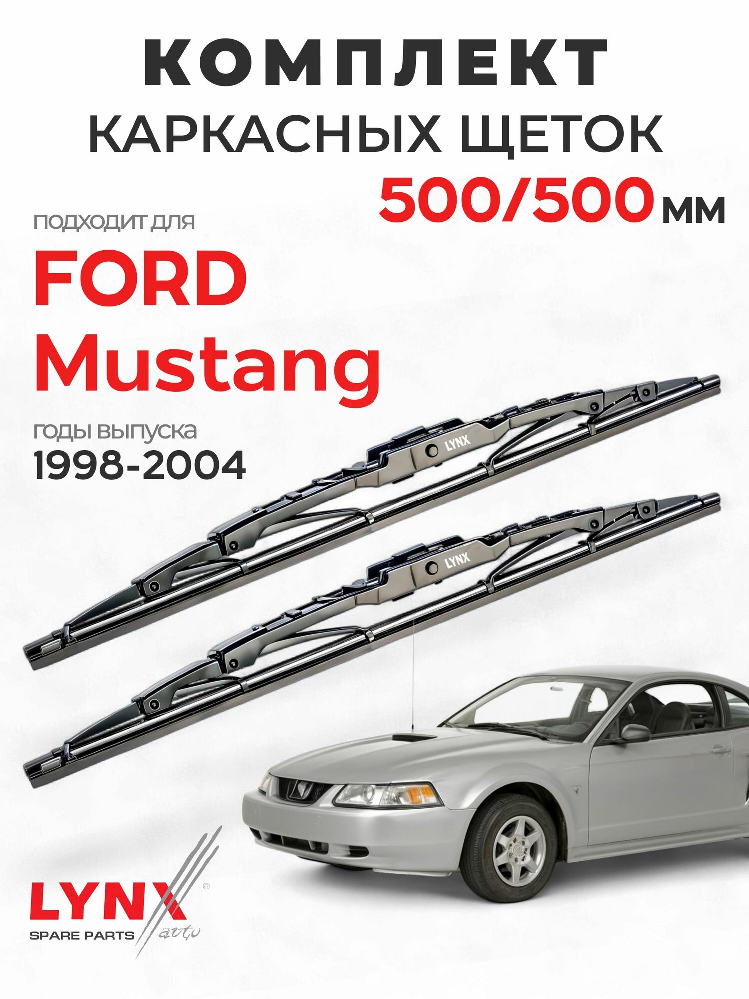 Дворники для Форд Мустанг (1998-2004), щетки FORD MUSTANG / Япония