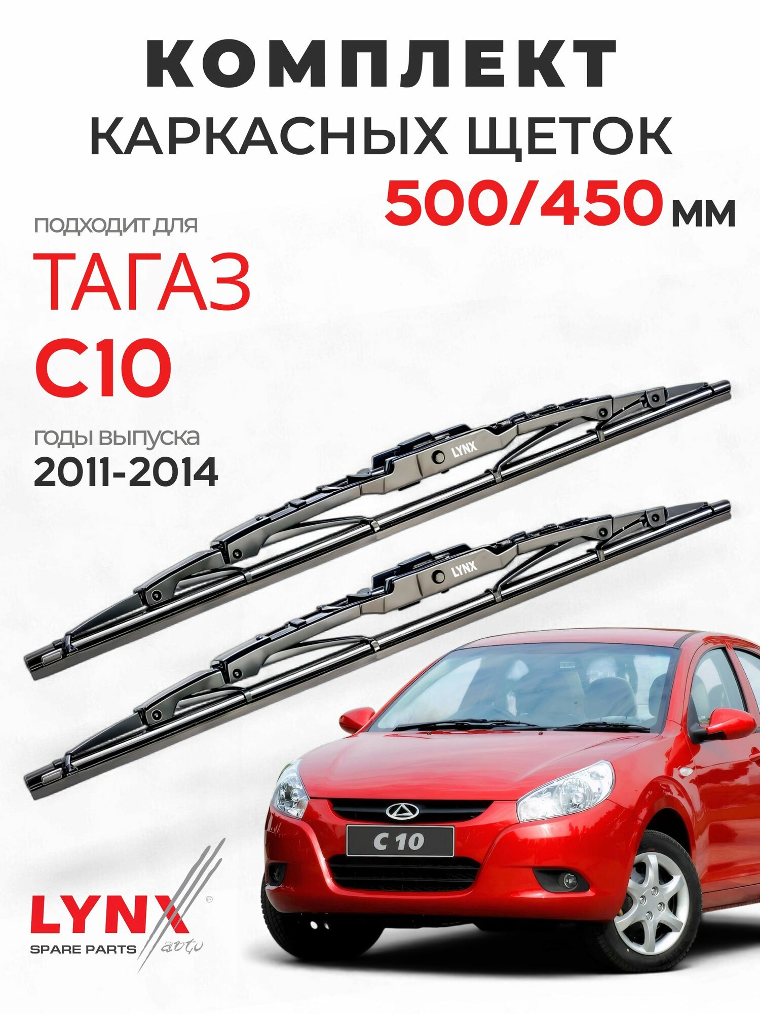 Дворники для ТагАЗ C10 (2011-2014), щетки тагаз C10 / Япония