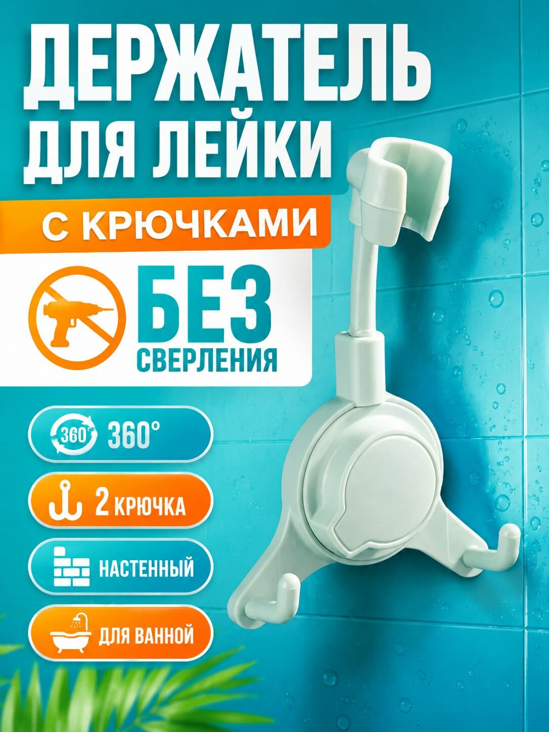 Держатель для душевой лейки самоклеящийся, с двумя крючками