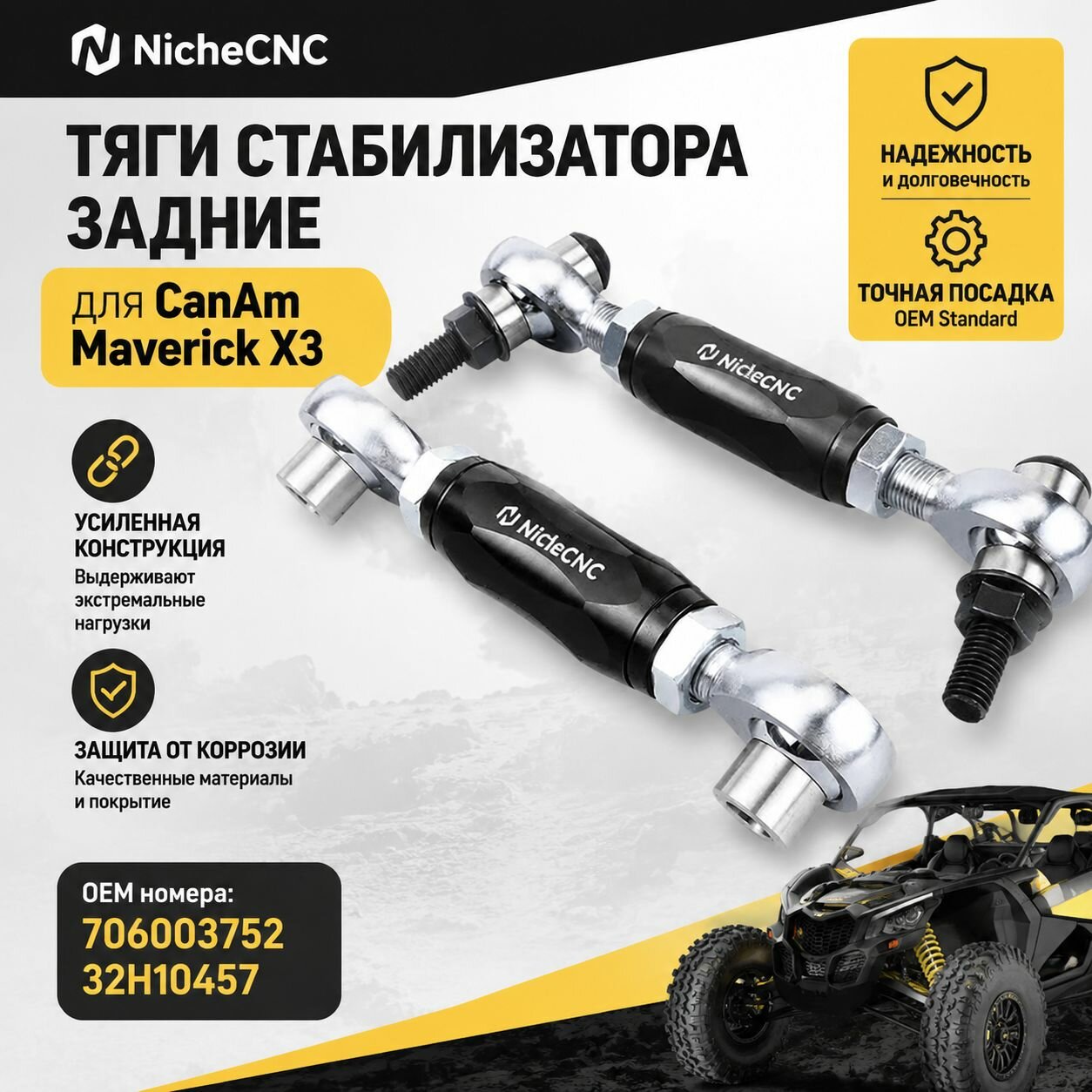 Тяги стабилизатора задние черные Niche CanAm Maverick X3 706003752 32H10457