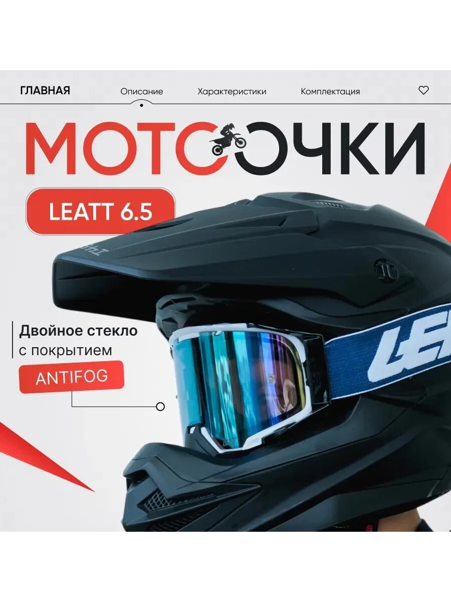 Мотоочки для питбайка Leatt
