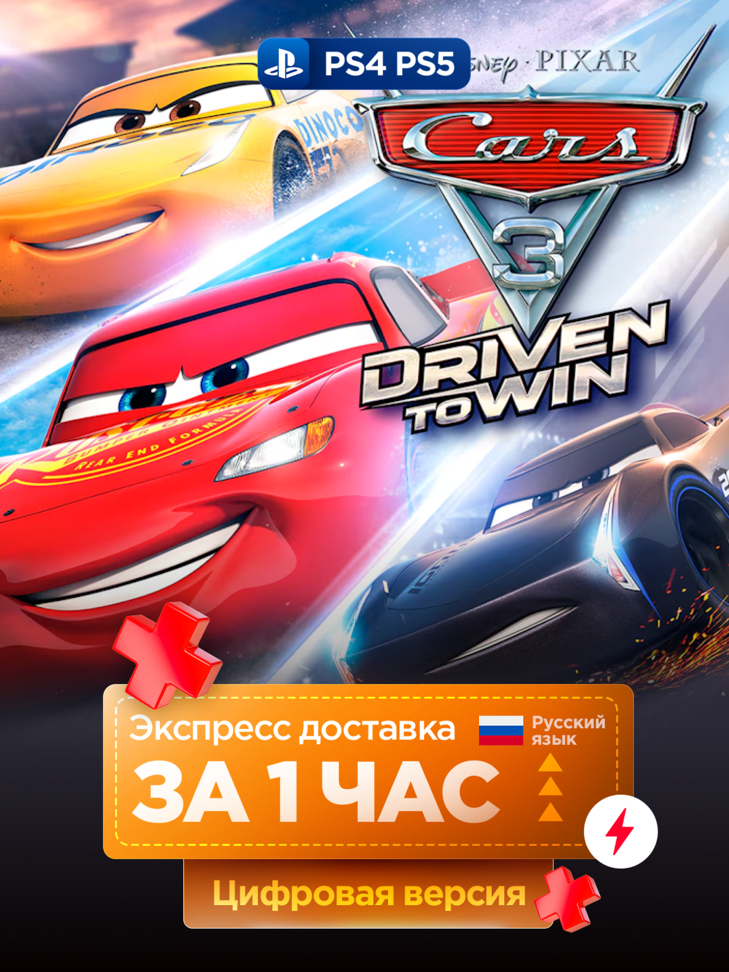 Тачки 3: Навстречу победе для PS 4 и PS 5, русские субтитры и интерфейс | PS4/PS5