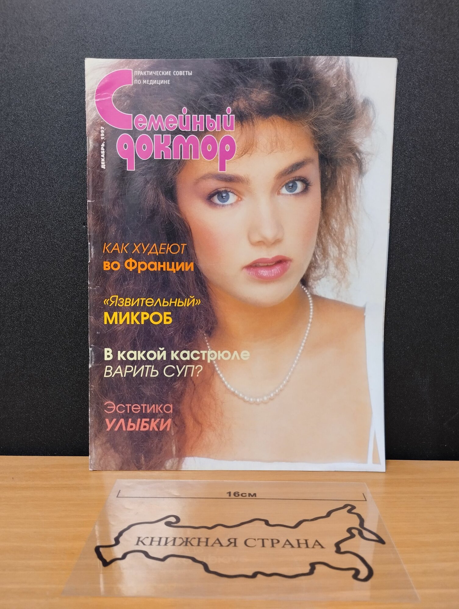 Журнал Семейный доктор. Выпуск декабрь 1997