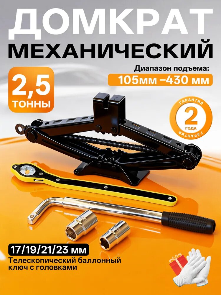 Домкрат автомобильный ромбический 2.5т с трещоткой и баллонным ключом 17/19/21/23