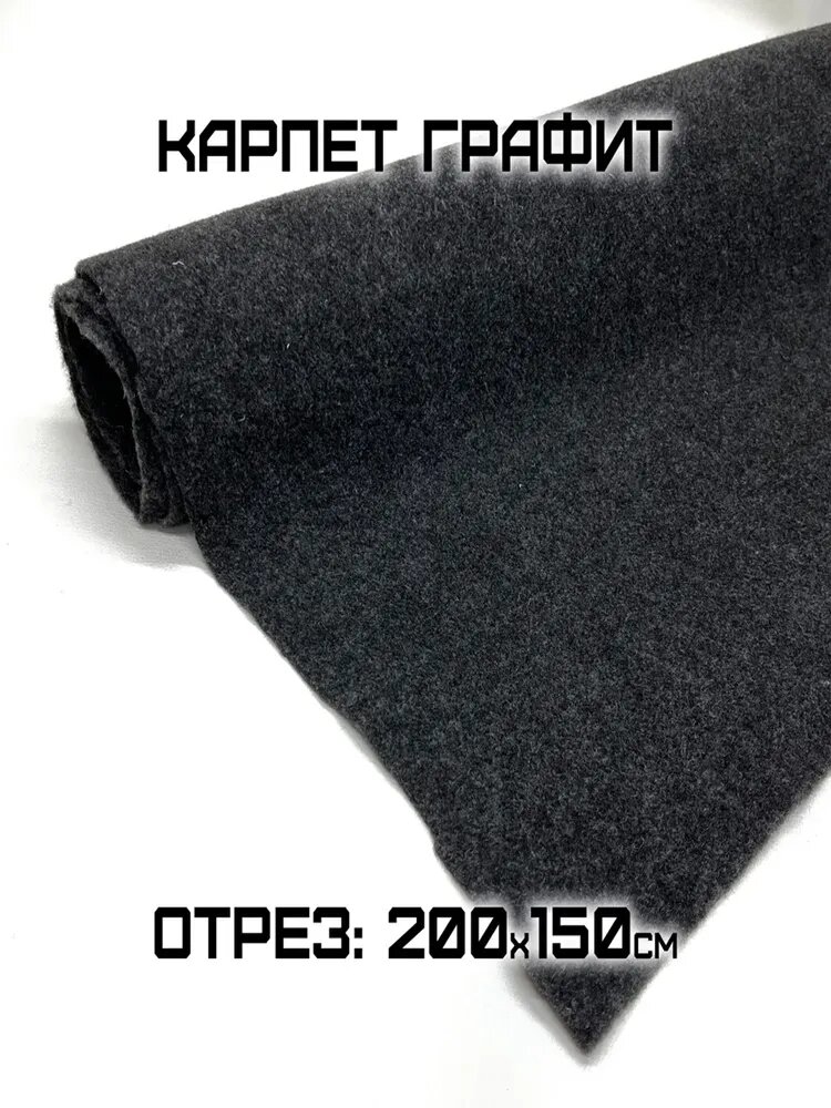 Декоративный обивочный материал Карпет графит Шумология / 150 x 200см / Материал для перетяжки салона