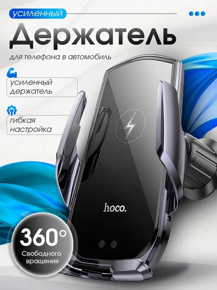 Hoco, Держатель для телефона, держатель автомобильный, беспроводная зарядка, на воздуховод, гравитационный