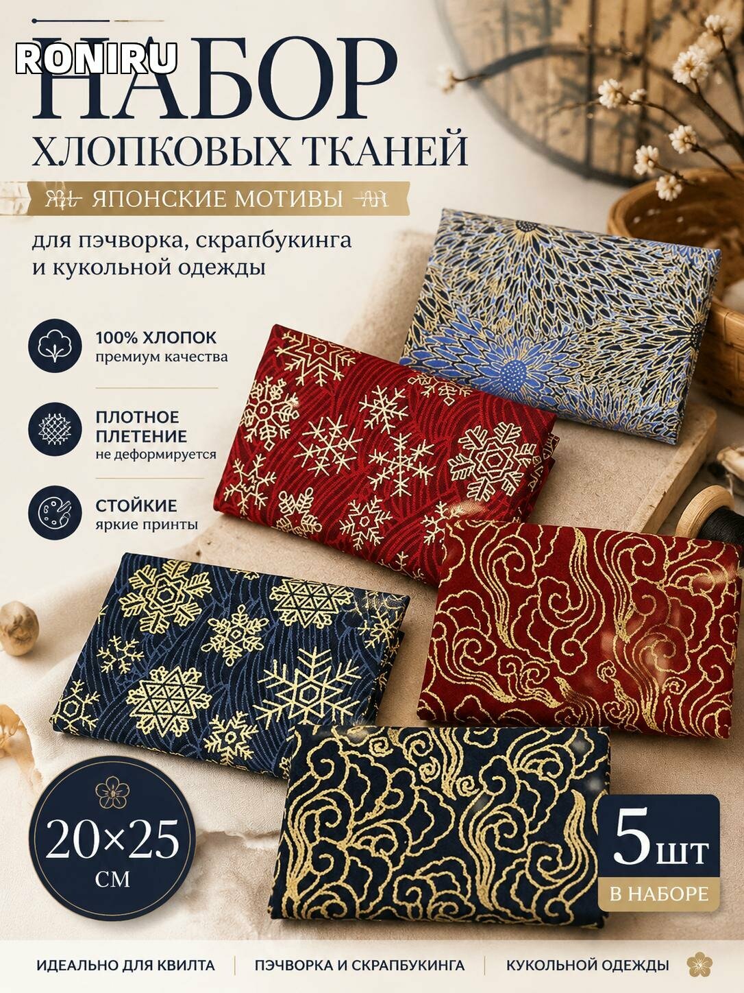 Набор хлопковых тканей для пэчворка и скрапбукинга 20х25 см, 5 шт — японские мотивы для кукольной одежды, квилта